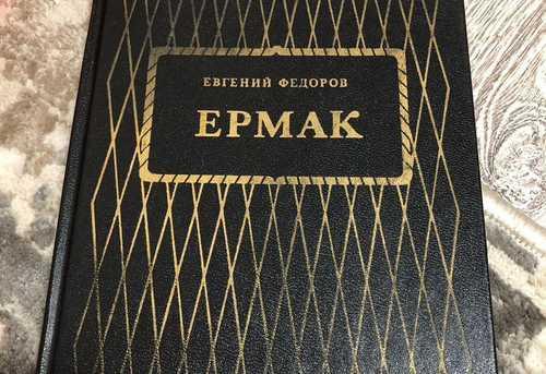 Евгений Федоров "Ермак"