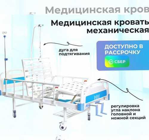 Медицинская кровать для лежачих больных