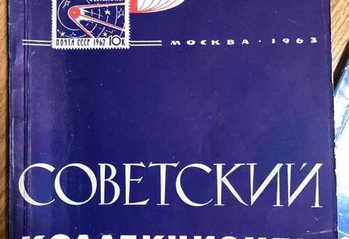 Сборник Советский Коллекционер, вып. 1 — 45
