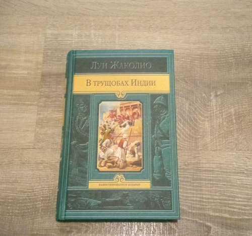 Луи Жаколио. В трущобах Индии