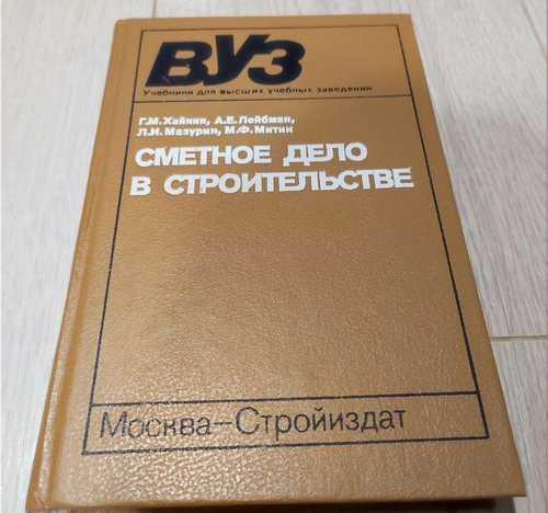 Книга сметное дело в строительстве 1991 года