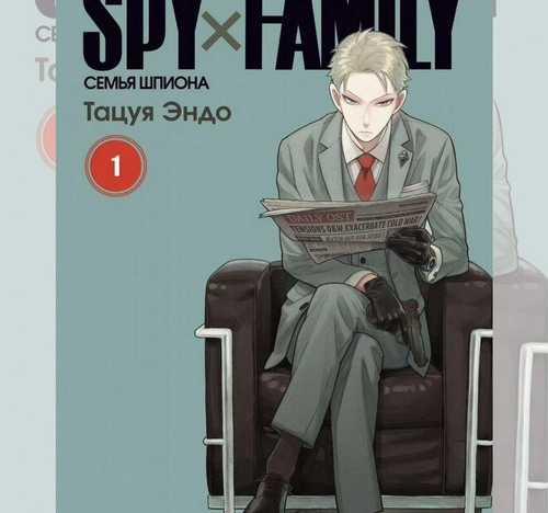 Книга Манга Spyfamily, 1 том