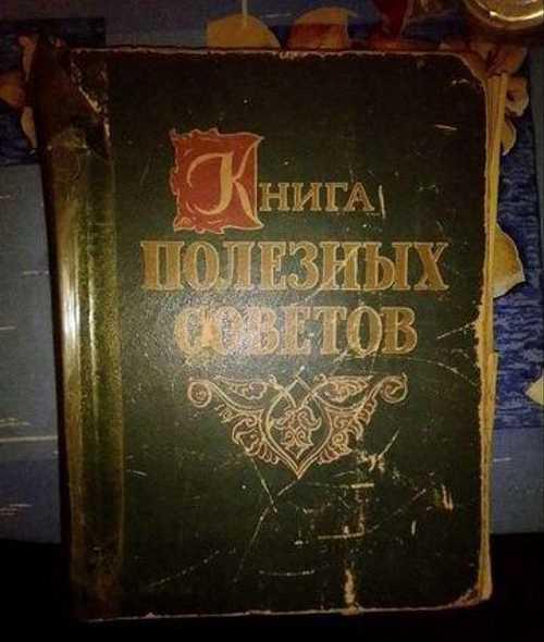 Книга полезных советов СССР - 1961 год