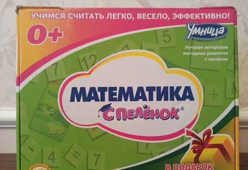 Математика с пеленок - комплект от "Умница"