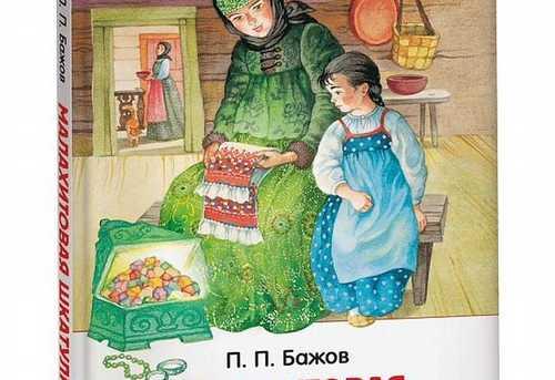 Книга Бажов П. Малахитовая шкатулка. Сказы (вч)