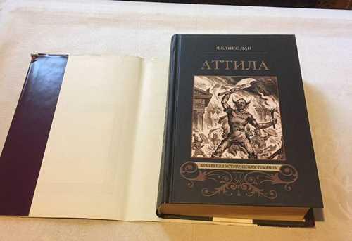Книга Аттила. Исторический роман