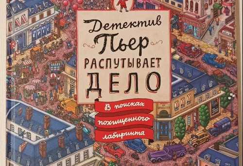 Книга виммельбух "Детектив Пьер распутывает дело"