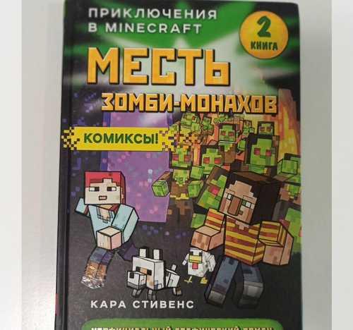 Комикс приключение в Minecraft ч. 2