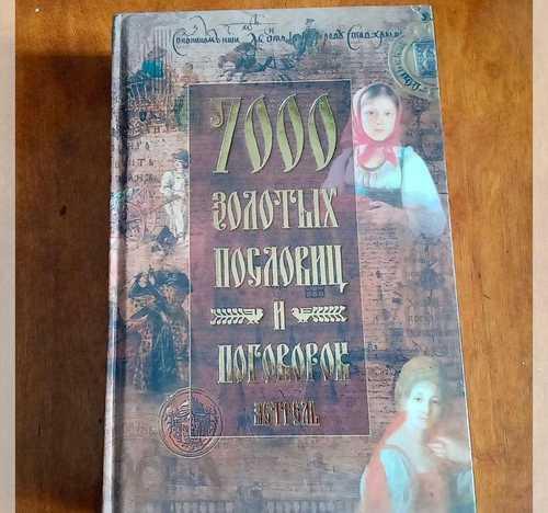 7000 золотых пословиц и поговорок, новая книга