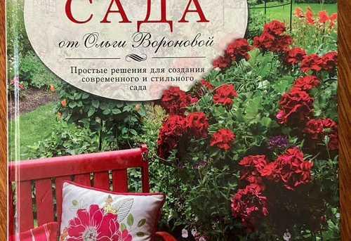 Книга, Секреты идеального сада