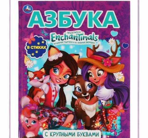 Новая с крупными буквами Азбука. Enchantimals