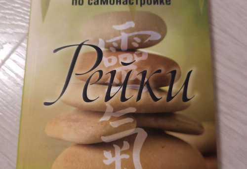 Книги Бретт Бевелл " Рейки. "