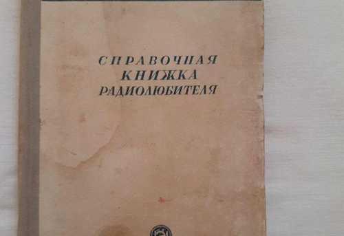 Справочная книга радиолюбителя-1952г