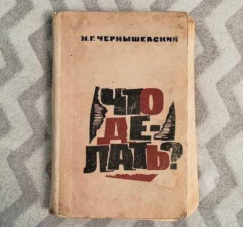 Книга что делать Чернышевский 1968 винтаж