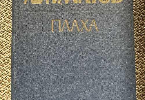 Чингиз Айтматов Плаха
