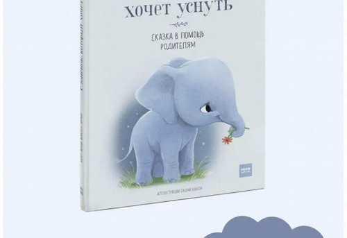 Книга слоненок который хочет уснуть