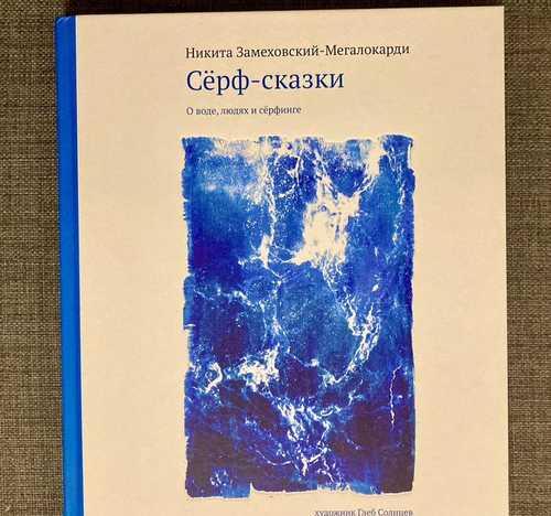 Сёрф-сказки. О воде, людях и сёрфинге. Никита Заме