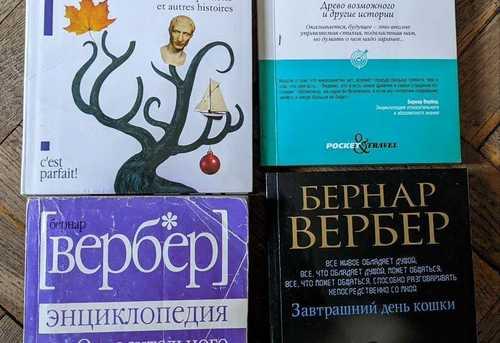 Книги Бернара Вербера