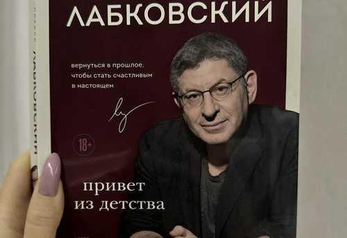 Книга Лабковского "привет из дества"