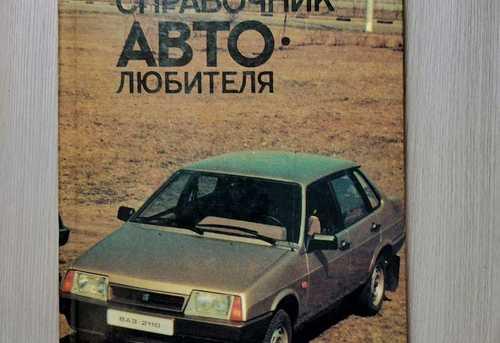 Книга Справочник автолюбителя