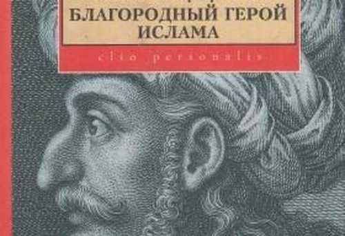 32611 Шамдор Альбер Саладин, благородный герой исл