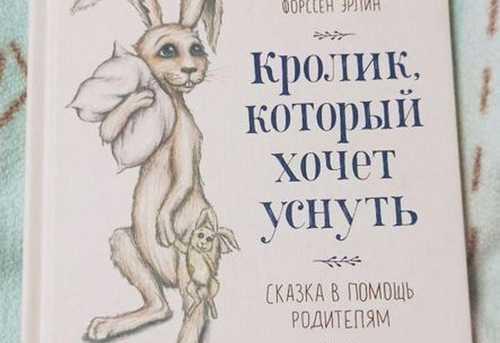 Книга для засыпания про кролика
