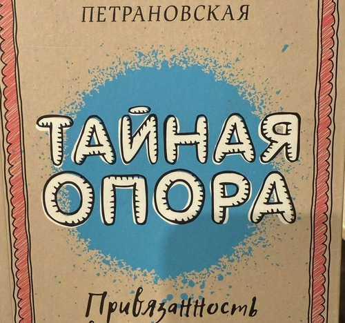 Книга "Тайная опора" Людмила Петрановская