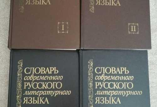 Словарь современного русского литературного языка