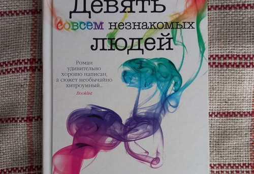 Девять совсем незнакомых людей, Лиана Мориарти