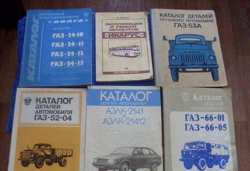 Каталоги деталей автомобилей СССР