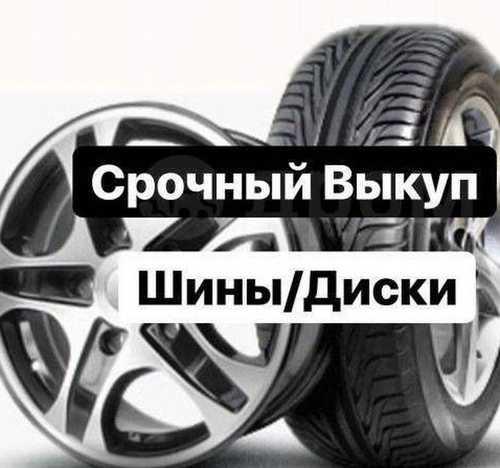 Выкуп шин резины дисков