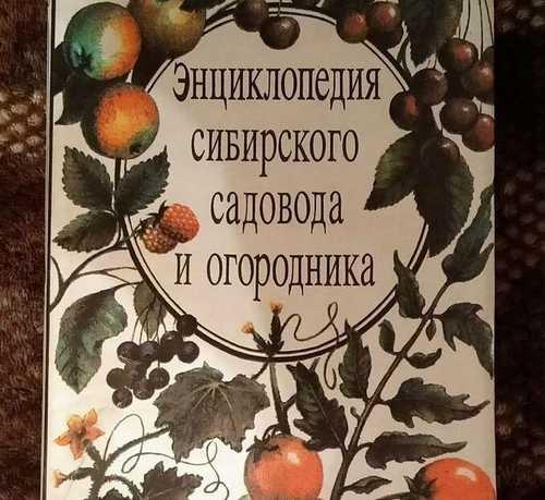 Энциклопедия сибирского садовода + набор открыток