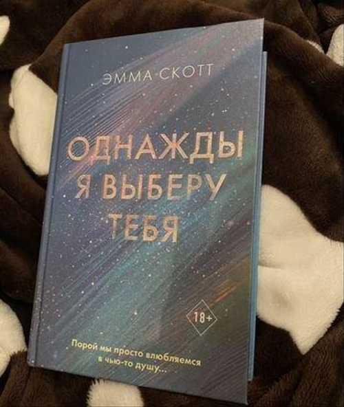 Книга эммы скотт зажечь небеса