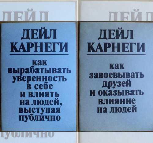 Книги Дэйла Карнеги