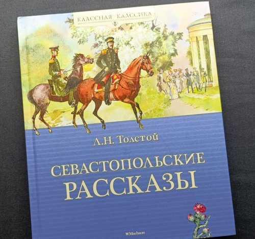 Толстой.Севастопольские рассказы.2018