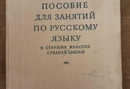 Пособие по русскому языку. Греков,Крючков.1963г