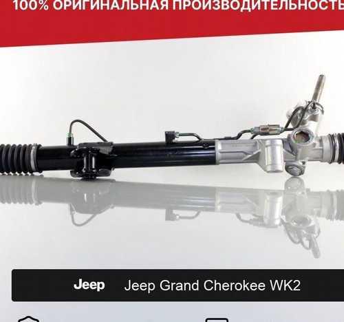 Рулевая рейка для Jeep Grand Cherokee WK2