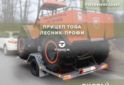 Прицеп toga Лесник-Профи артN5U6C8A6