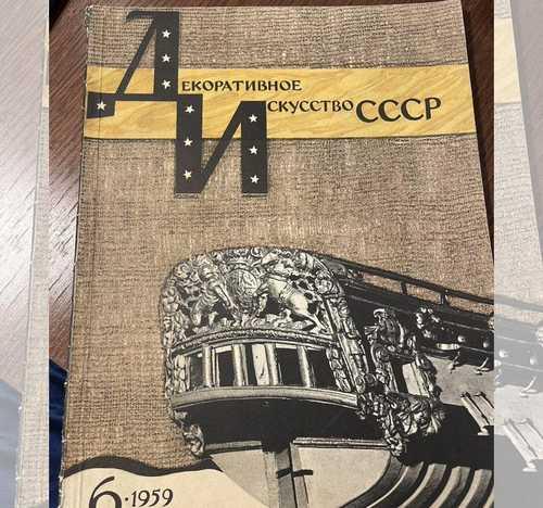 Редкий журнал декоративное искусство СССР 1959 г