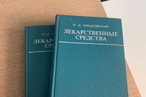 Справочник “Лекарственные средства» в 2 томах