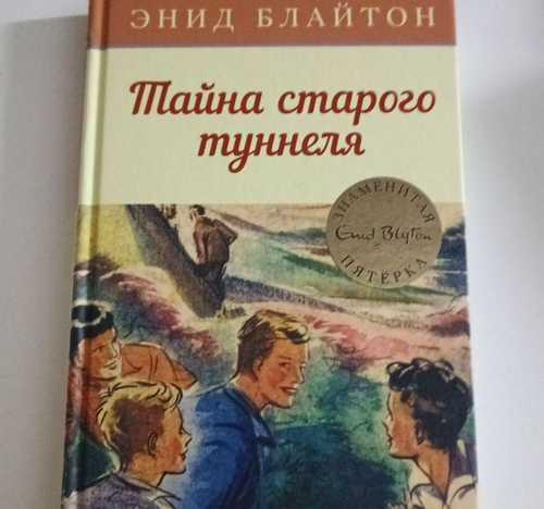 Книга"Тайна старого туннеля