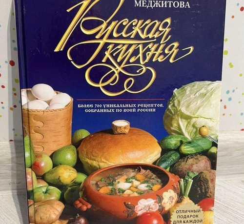 Книга Русская кухня Меджитова Э.Д