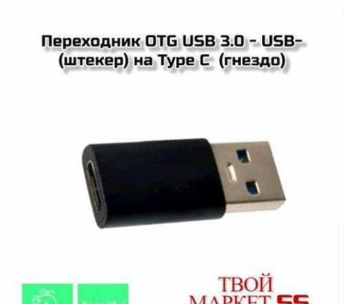 Переходник USB 3.0 (шт) на Type-C (гн) (DU13)
