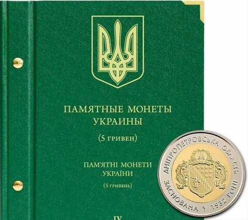 Альбом для памятных монет Украины номиналом 5 грив