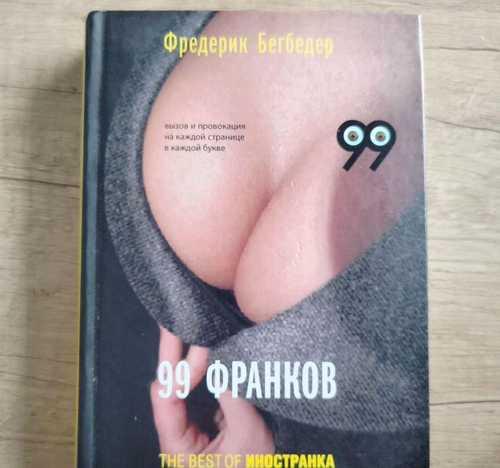 99 франков Фредерик Бегбедер