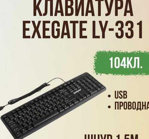 Клавиатура ExeGate LY-331 черная