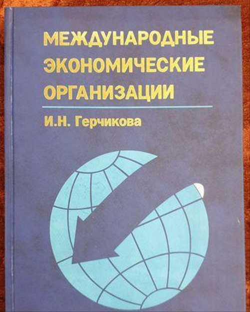 Герчикова И. Н. Международные экономические органи