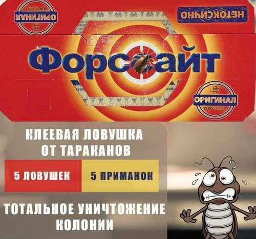 Ловушки от тараканов и насекомых форсайт