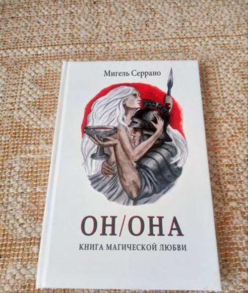 Магия любви книга. Мигель Серрано книги. В круге вечного возвращения? Книга.