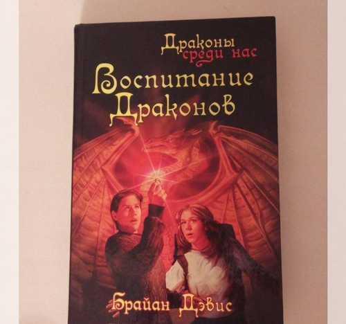 Книга "Воспитание драконов"